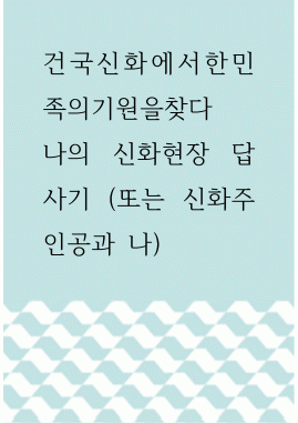 건국신화에서한민족의기원을찾다 ) 나의 신화현장 답사기 (또는 신화주인공과 나)-1페이지