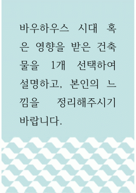 건축학 ) 바우하우스 시대 혹은 영향을 받은 건축물을 1개 선택하여 설명하고, 본인의 느낌을 정리해주시기 바랍니다-1페이지