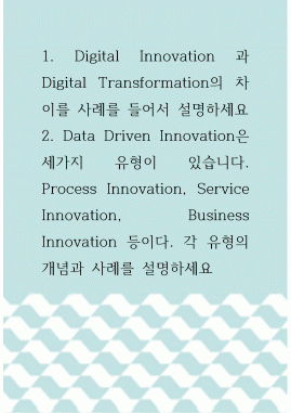 경영 ) 1 Digital Innovation 과 Digital Transformation의 차이를 사례를 들어서 설명하세요 2 Data Driven Innovation은 세가지 유형이 있습니다-1페이지