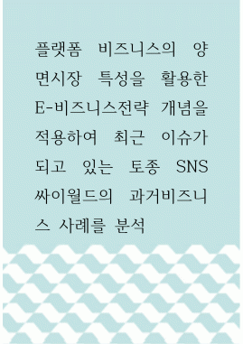 경영 ) 플랫폼 비즈니스의 양면시장 특성을 활용한 E-비즈니스전략 개념을 적용하여 최근 이슈가 되고 있는 토종 SNS 싸이월드의 과거비즈니스 사례를 분석-1페이지