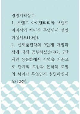 경영기획실무 ) 1 브랜드 아이덴티티와 브랜드 이미지의 차이가 무엇인지 설명하십시오-1페이지