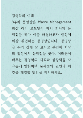 경영학의 이해 ) 본인이 회장의 입장에서 문제점을 찾아, 여러분이 배우는 경영학의 지식과 상상력을 자유롭게 발휘하여 문제점의 원인과 이것을 해결할 방안을 제시하세요-1페이지