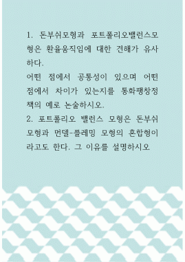 경제 ) 돈부쉬모형과 포트폴리오밸런스모형은 환율움직임에 대한 견해가 유사하다-1페이지