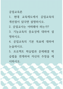 공업교육론 ) 1 현대 교육제도에서 공업교육의 개선점이 있다면 설명하시오-1페이지