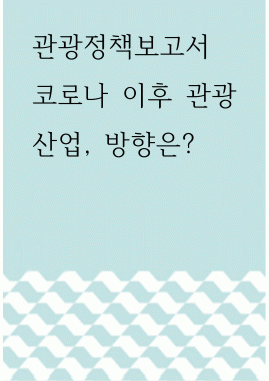 관광정책보고서 ) 코로나 이후 관광산업, 방향은-1페이지