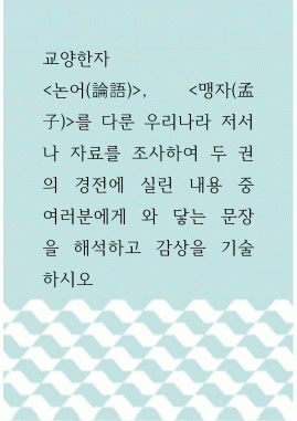 교양한자 ) 논어(論語), 맹자(孟子)를 다룬 우리나라 저서나 자료를 조사하여 두 권의 경전에 실린 내용 중 여러분에게 와 닿는 문장을 해석하고 감상을 기술하시오-1페이지