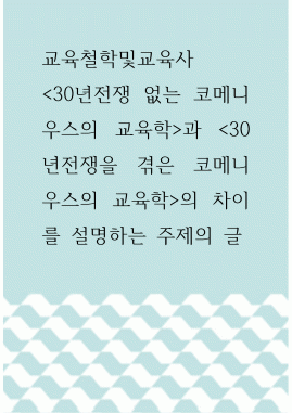 교육철학및교육사 ) 30년전쟁 없는 코메니우스의 교육학과 30년전쟁을 겪은 코메니우스의 교육학의 차이를 설명하는 주제의 글-1페이지