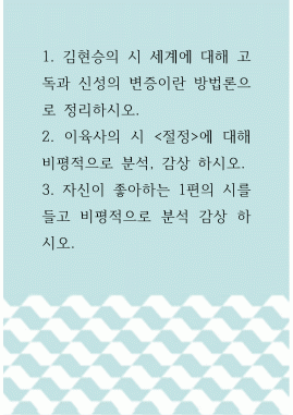 국문학 ) 1 김현승의 시 세계에 대해 고독과 신성의 변증이란 방법론으로 정리하시오-1페이지