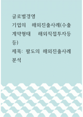 글로벌경영 ) 기업의 해외진출사례(수출 계약형태 해외직접투자등등) - 팔도의 해외진출사례 분석-1페이지