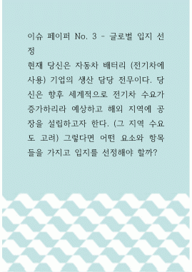 글로벌학 ) 당신은 향후 세계적으로 전기차 수요가 증가하리라 예상하고 해외 지역에 공장을 설립하고자 한다-1페이지