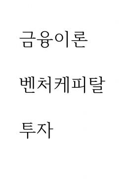 금융이론 ) 벤처케피탈 투자-1페이지