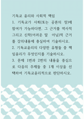 기독교 윤리와 사회적 책임 ) 1 기독교가 사회(또는 공론의 장)에 참여가 가능하다면, 그 근거를 역사적 그리고 신학(어려운 말  아님)적 근거를 강의내용에 충실하여 기술하시오-1페이지