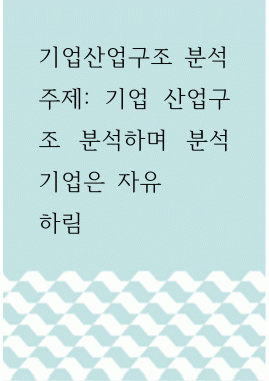 기업산업구조 분석 ) 기업 산업구조 분석하며 분석기업은 자유 - 하림-1페이지