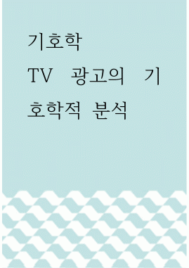 기호학 ) TV 광고의 기호학적 분석-1페이지