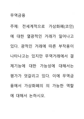 무역금융 ) 광적인 거래에 따른 부작용이 나타나고는 있지만 무역거래에서 결제기능에 대한 가능성에 대해서는 평가가 엇갈리고 있다-1페이지