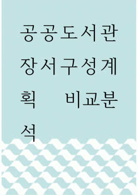 문헌정보 ) 공공도서관 장서구성계획 비교분석-1페이지