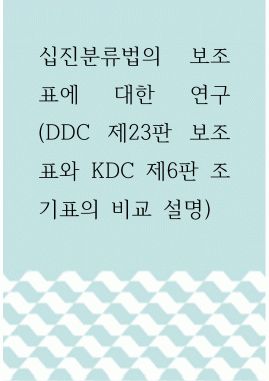 문헌정보 ) 십진분류법의 보조표에 대한 연구(DDC 제23판 보조표와 KDC 제6판 조기표의 비교 설명)-1페이지