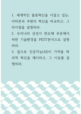 물류학 )1 세계적인 물류혁신을 이끌고 있는, 아마존과 쿠팡의 혁신을 비교하고, 그 차이점을 설명하라-1페이지