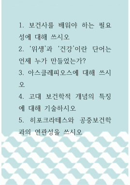 보건학 ) 1 보건사를 배워야 하는 필요성에 대해 쓰시오 2-1페이지