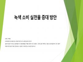 브랜드 마케팅 ) 녹색 소비 실천율 증대 방안-1페이지