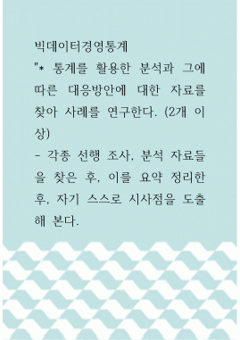 빅데이터경영통계 ) 통계를 활용한 분석과 그에 따른 대응방안에 대한 자료를 찾아 사례를 연구한다-1페이지