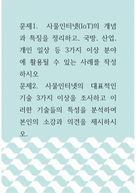 사물인터넷 ) 사물인터넷(IoT)의 개념과 특징을 정리하고, 국방, 산업, 개인 일상 등 3가지 이상 분야에 활용될 수 있는 사례를 작성하시오-1페이지