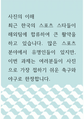 사진의 이해 ) 최근 한국의 스포츠 스타들이 해외팀에 합류하여 큰 활약을 하고 있습니다-1페이지