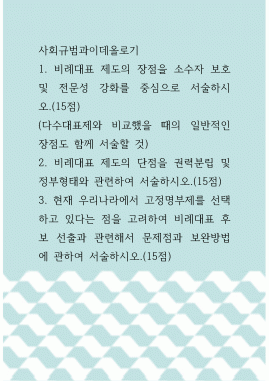 사회규범과이데올로기 ) 1 비례대표 제도의 장점을 소수자 보호 및 전문성 강화를 중심으로 서술하시오-1페이지