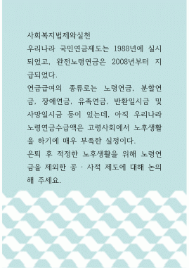 사회복지법제와실천 ) 은퇴 후 적정한 노후생활을 위해 노령연금을 제외한 공,사적 제도에 대해 논의해 주세요-1페이지