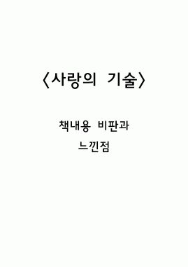 사랑의기술 독후감,서평-1페이지