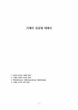 기체의 성질에 대해서-1페이지