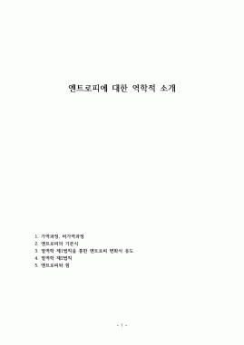 엔트로피에 대한 역학적 소개-1페이지