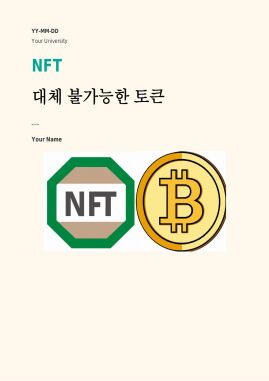 NFT(대체 불가능한 토큰)-1페이지