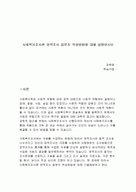 사회복지조사론 양적조사 질문지 작성방법에 대해 설명하시오-1페이지