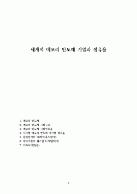 세계적 메모리 반도체 기업과 점유율 요약-1페이지