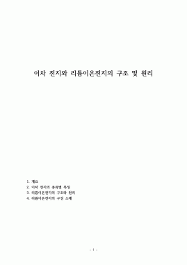 이차 전지와 리튬이온전지의 구조 및 원리-1페이지