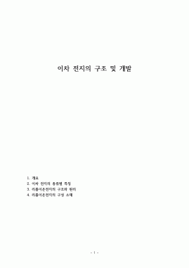 이차 전지의 구조 및 개발-1페이지