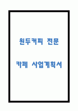 원두커피 및 녹차디저트 전문 카페 창업 사업계획서-1페이지