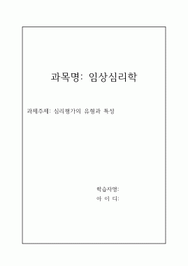 [임상심리학]_심리검사 중 인지검사와 성격검사의 유형과 특징을 설명하라-1페이지