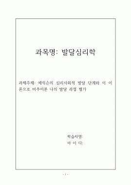 [발달심리학]_에릭슨의 심리사회적 발달단계와 현재 나의 발달단계의 과제와 성취여부 평가-1페이지