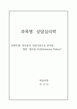 [상담심리학]_정신분석 상담론으로 분석한 영화 앤트원 피셔(Antwone Fisher)-1페이지