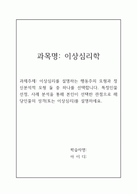 [이상심리학]이상심리를 설명하는 행동주의 모형과 정신분석적 모형 둘 중 하나를 선택합니다-1페이지