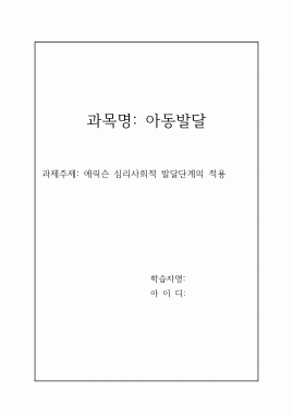 [아동발달]_에릭슨 심리사회적 발달단계의 적용-1페이지