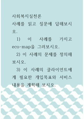 사회복지실천론 ) 사례를 읽고 질문에 답해보시오-1페이지