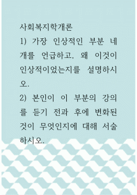 사회복지학개론 ) 1) 가장 인상적인 부분 네 개를 언급하고, 왜 이것이 인상적이었는지를 설명하시오-1페이지