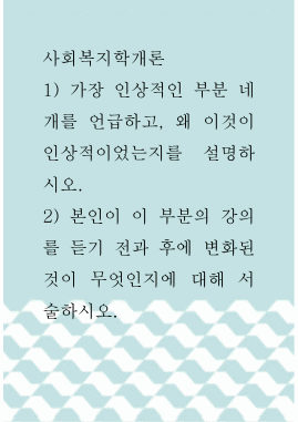 사회복지학개론 ) 1) 가장 인상적인 부분 네 개를 언급하고, 왜 이것이 인상적이었는지를 설명하시오-1페이지