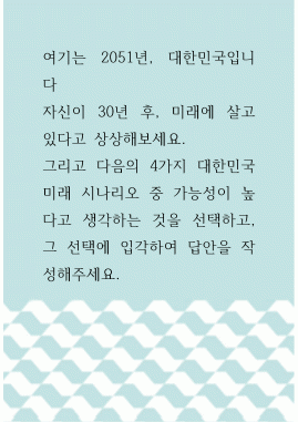 사회학 ) 여기는 2051년, 대한민국입니다-1페이지