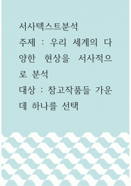 서사텍스트분석 ) 우리 세계의 다양한 현상을 서사적으로 분석 - 참고작품들 가운데 하나를 선택-1페이지