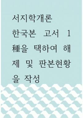 서지학개론 ) 한국본 고서 1種을 택하여 해제 및 판본현황을 작성-1페이지