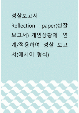 성찰보고서 ) Reflection paper(성찰 보고서)_개인상황에 연계적용하여 성찰 보고서(에세이 형식)-1페이지